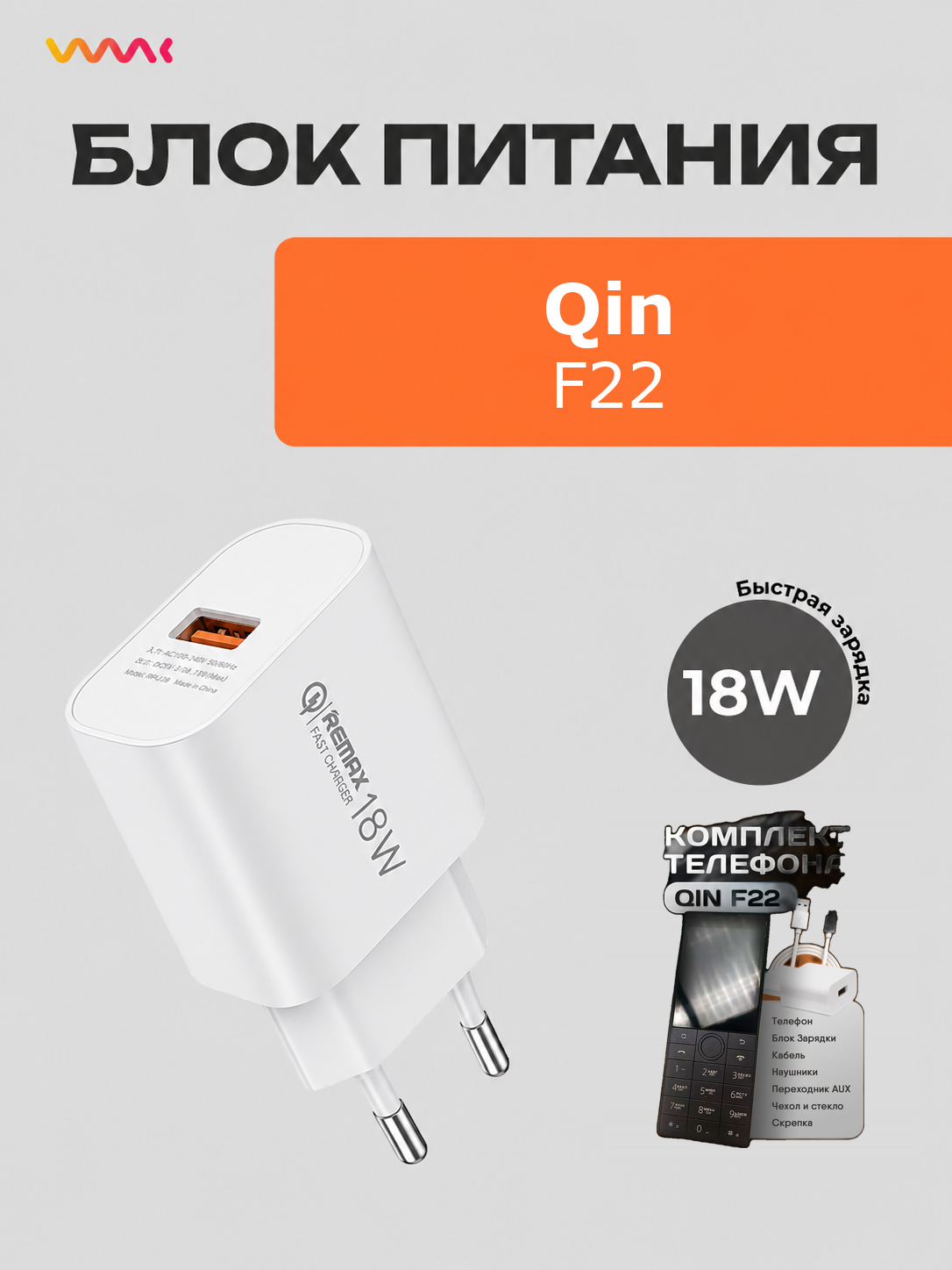 Зарядка для Qin F22 быстрая блок питания, адаптер