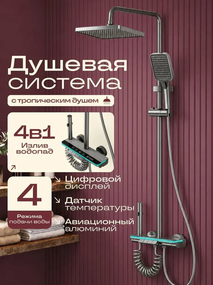 Душевая система с тропическим душем, датчиком температуры и смесителем для ванной