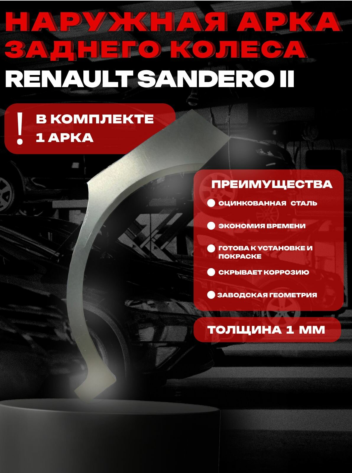 Арка кузовная задняя правая для автомобиля Renault Sandero II хэтчбек , оцинкованная сталь 1 мм