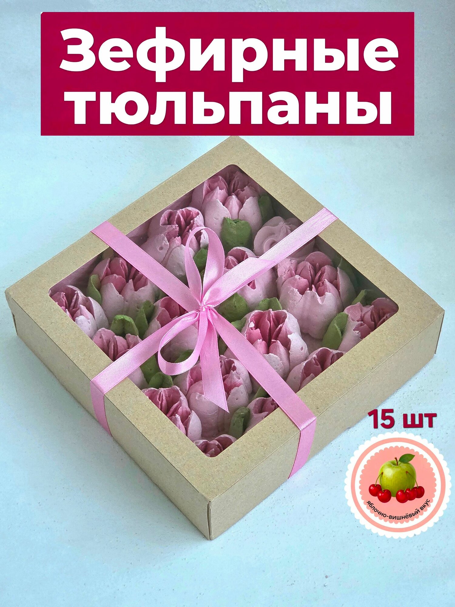 Зефирные цветы тюльпаны подарочный набор ручной работы букет из 15 тюльпанов яблочно-вишнёвый вкус