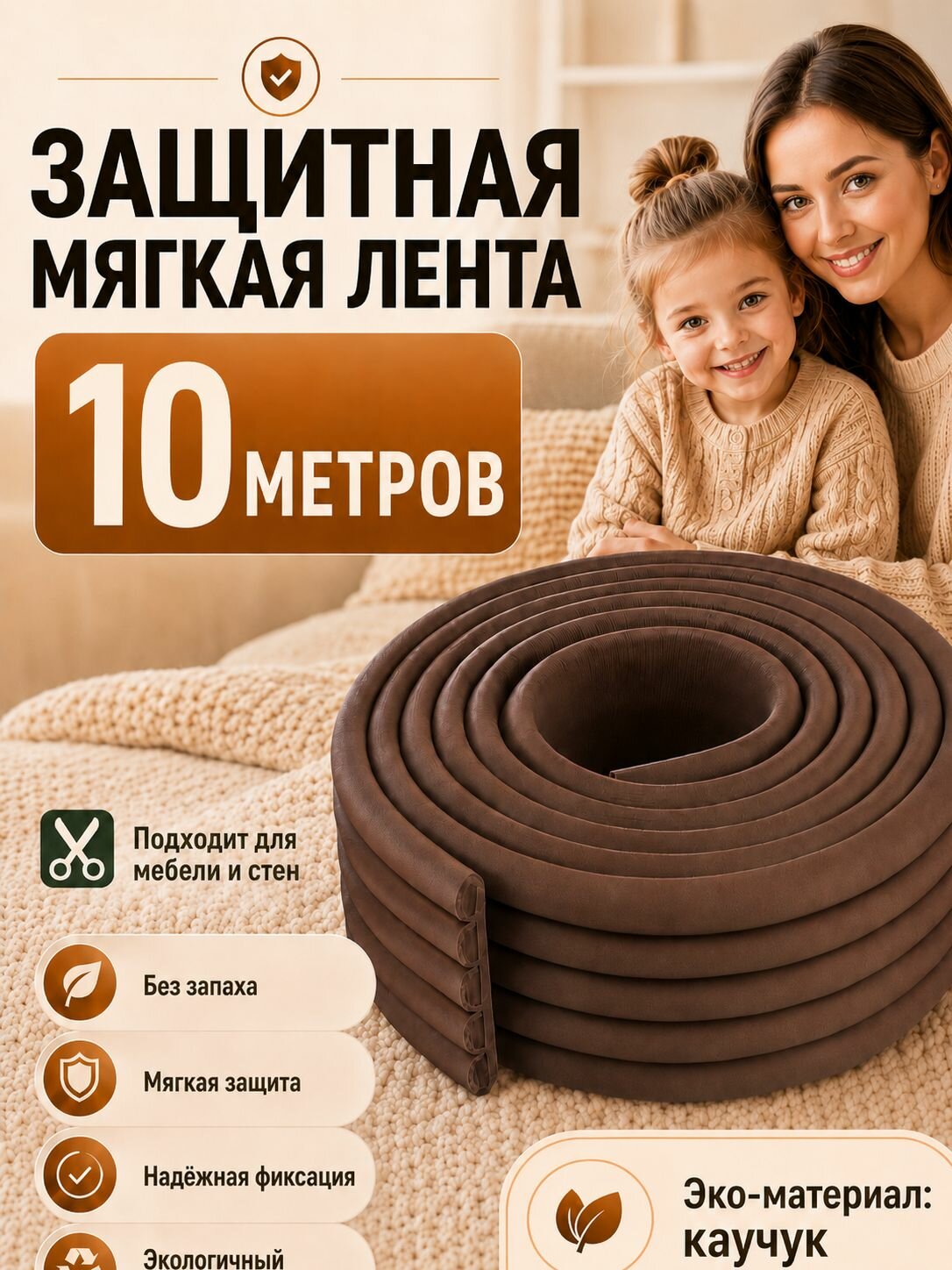 Мягкая защитная лента для безопасности ребенка 10м. Противоударная Накладка на углы мебели и стен. Безопасность ребенка от ударов и падений.