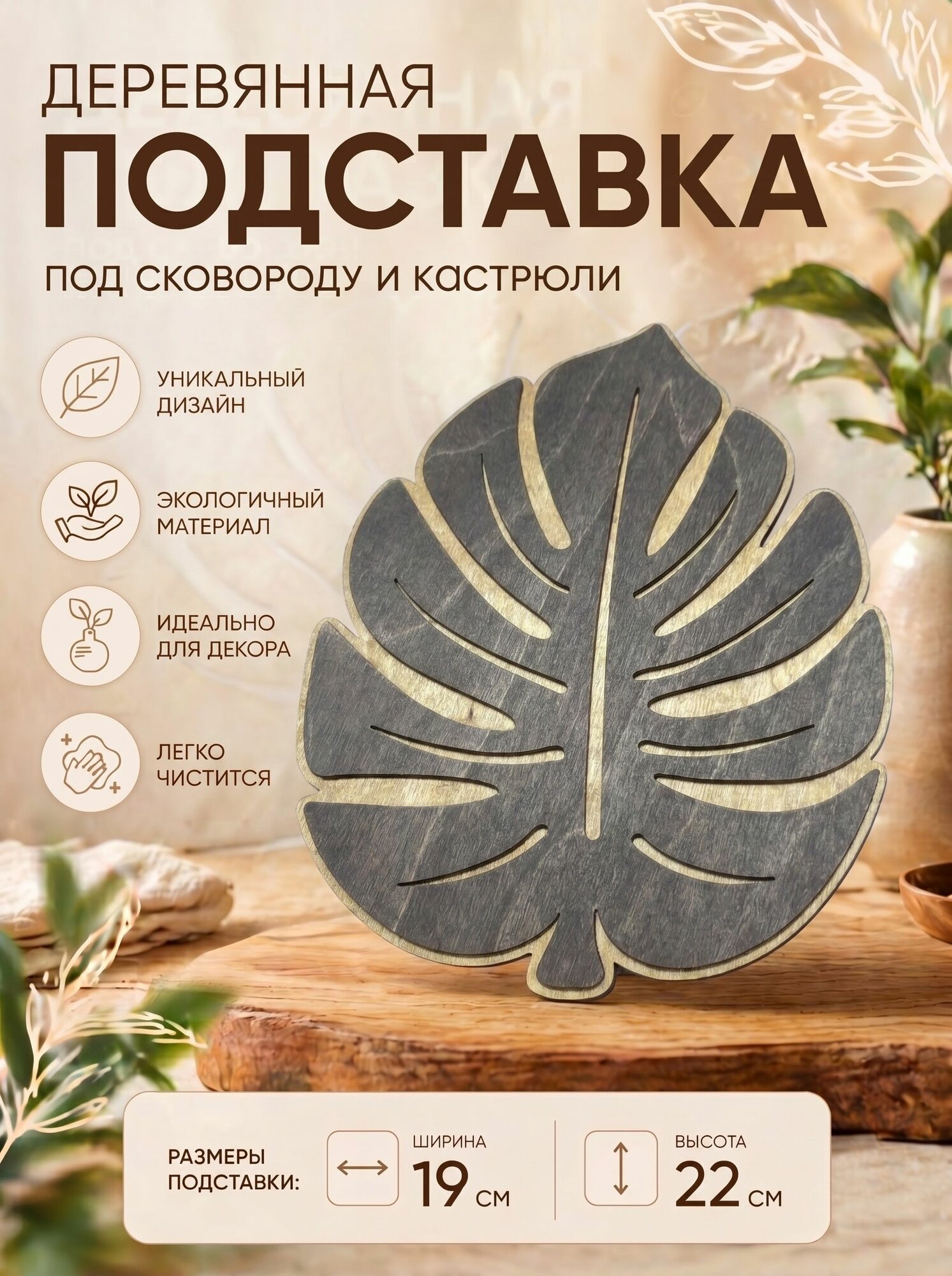 Подставка для сковородок и кастрюль "Монстера", дерево, 19x22 см