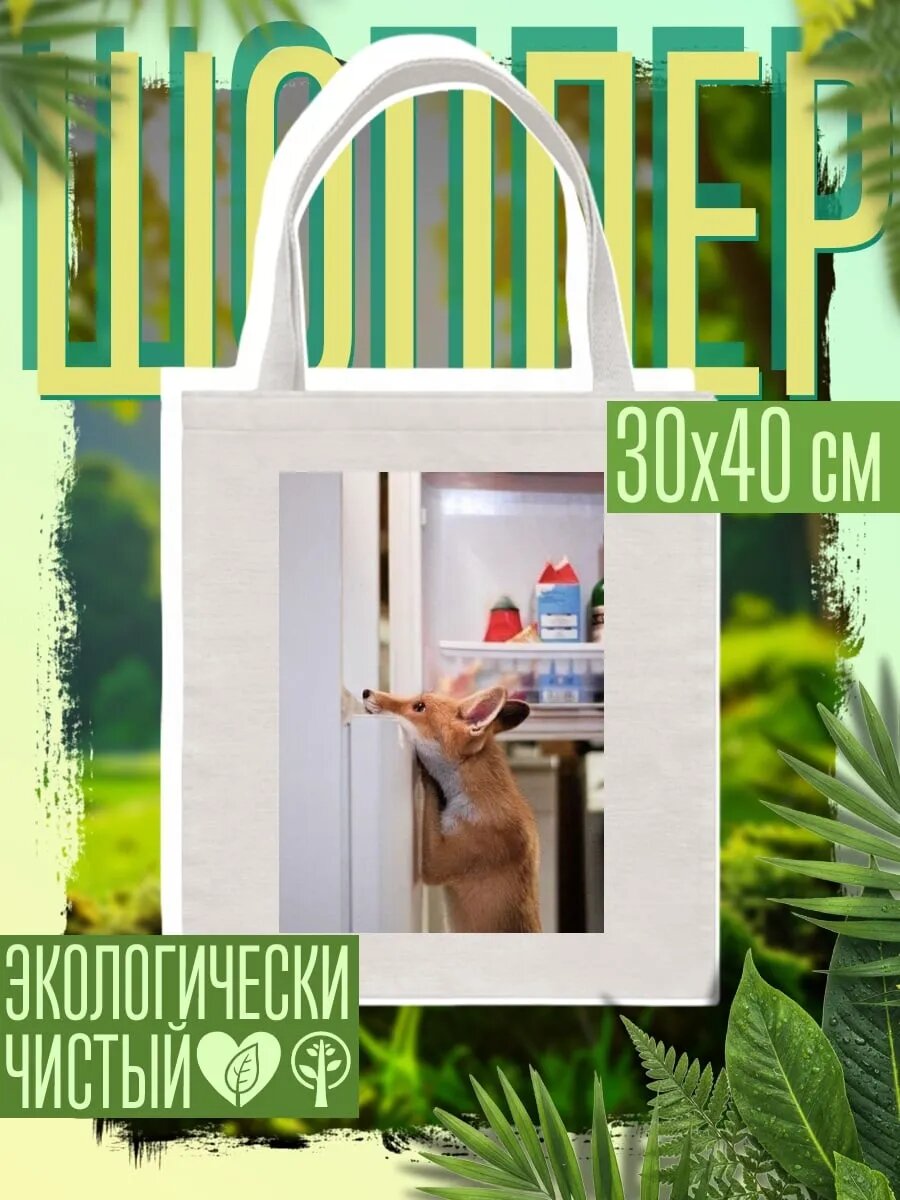 Сумка шоппер Лиса у холодильника