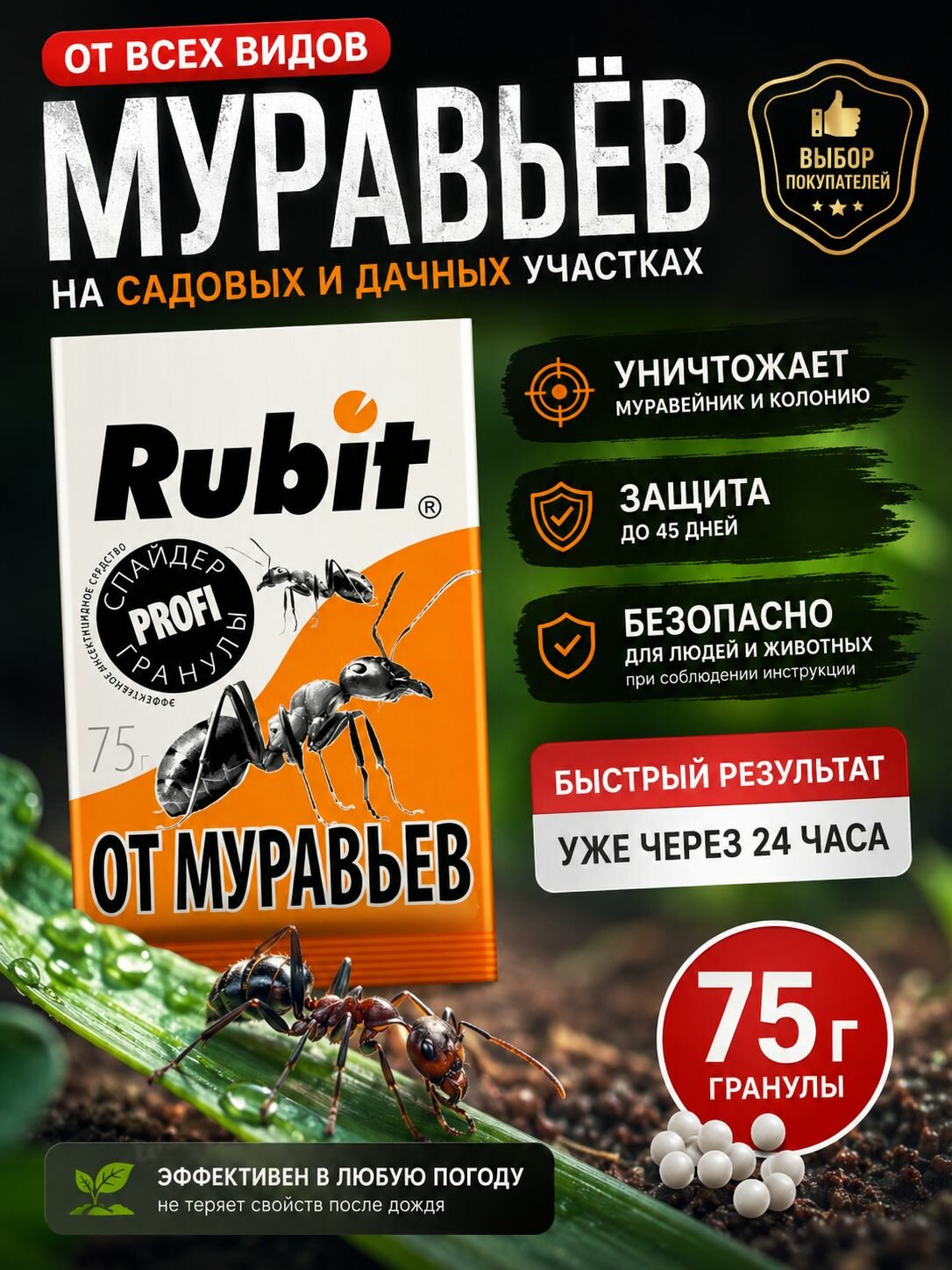 Средство от муравьев Rubit Profi Спайдер 75 г, гранулы для садовых и домашних муравьев