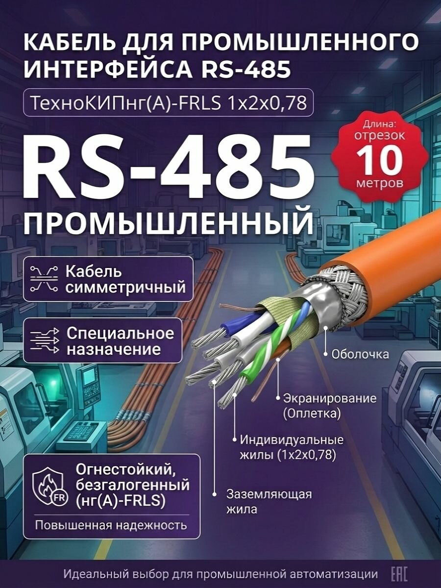 ТехноКИПнг(А)-FRLS 1х2х0,78 Кабель симметричный для промышленного интерфейса RS-485