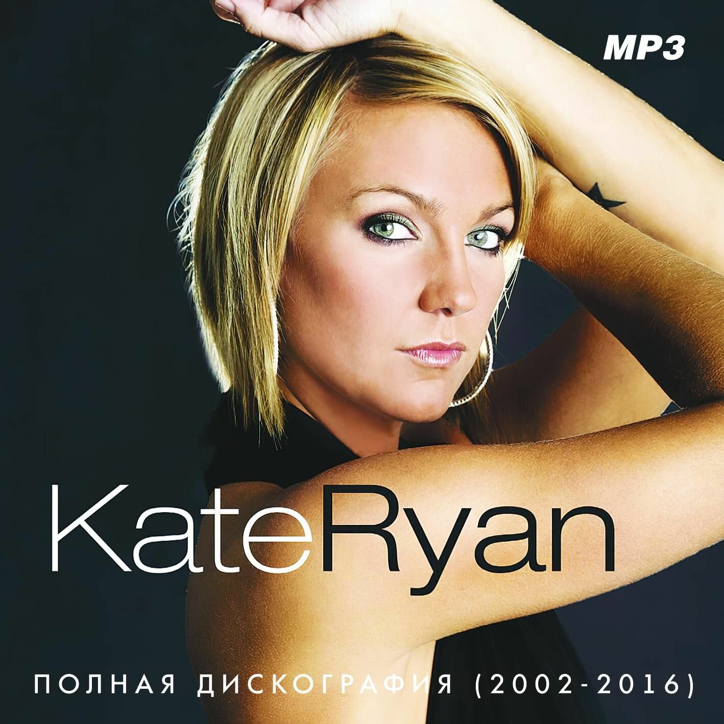 Kate Ryan - Полная дискография (2002-2016) (Запись на CDR) (MP3)