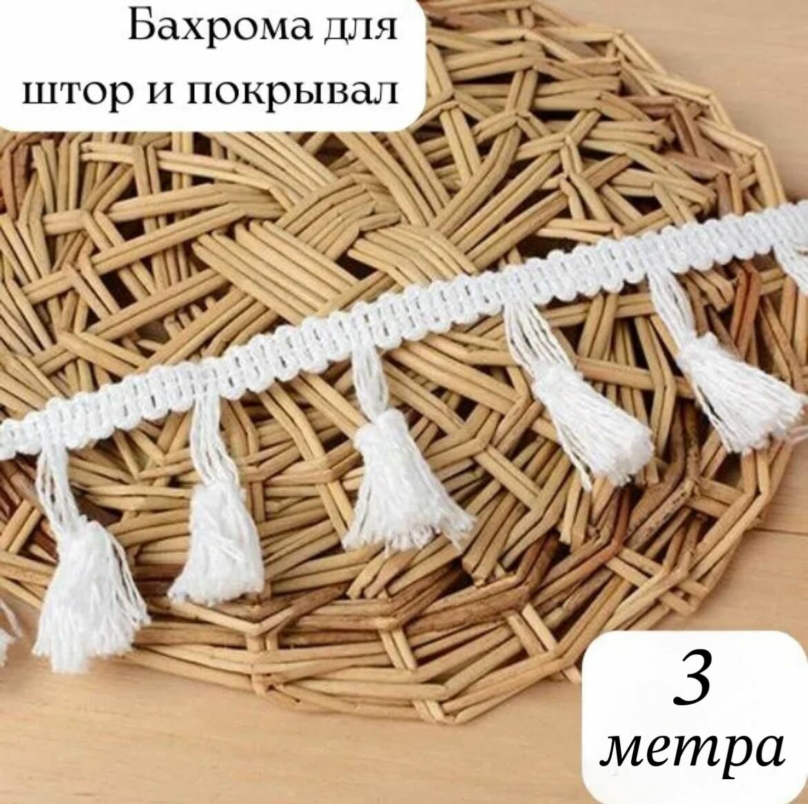 Бахрома для рукоделия, Тесьма для штор декоративная, кисточки макраме для шитья