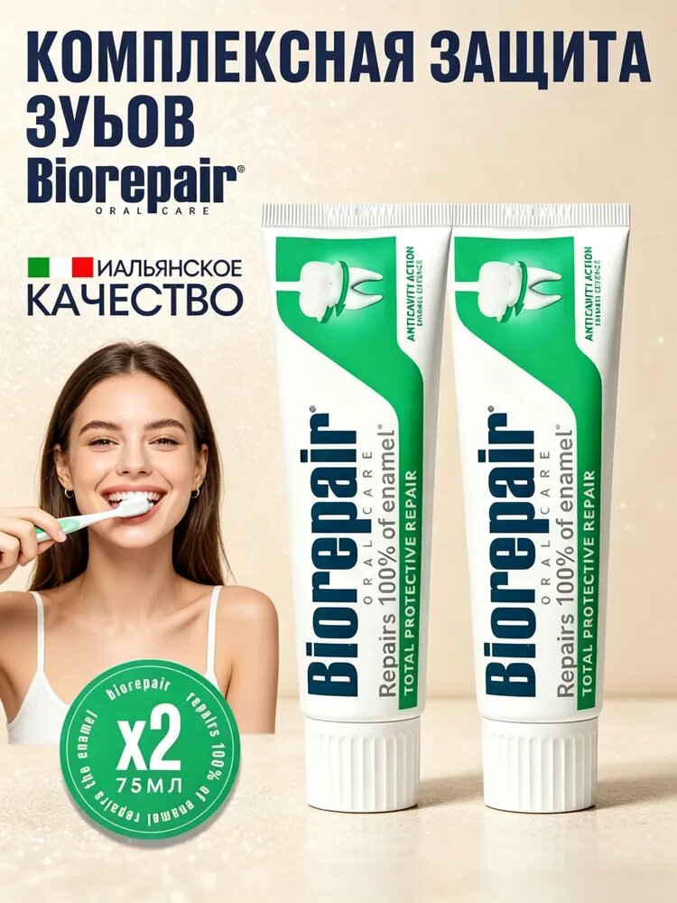 Biorepair Зубная паста Total Protective Repair Комплексная Защита, без фтора, 75 мл, 2 шт