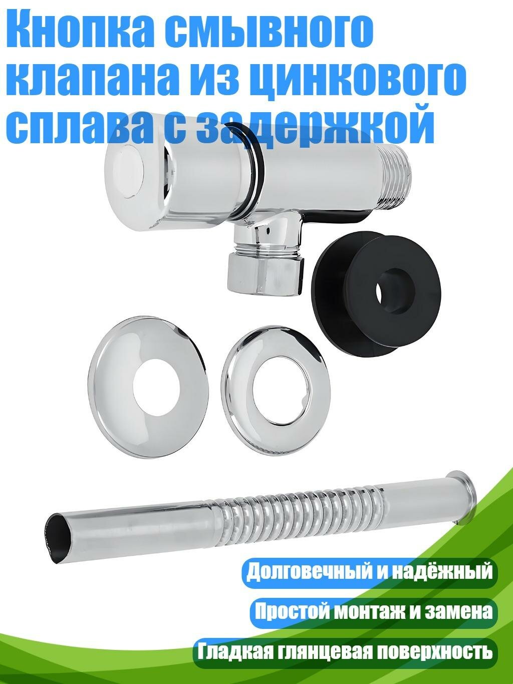 Кнопка смывного клапана из цинкового сплава с задержкой
