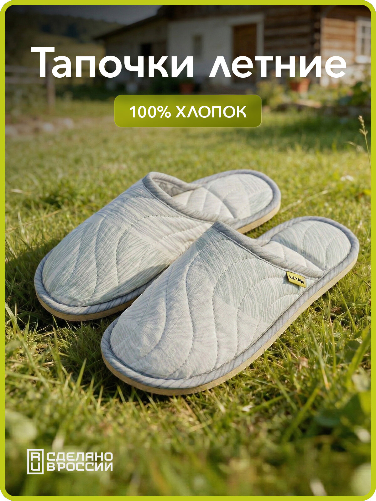 Тапочки Прованс