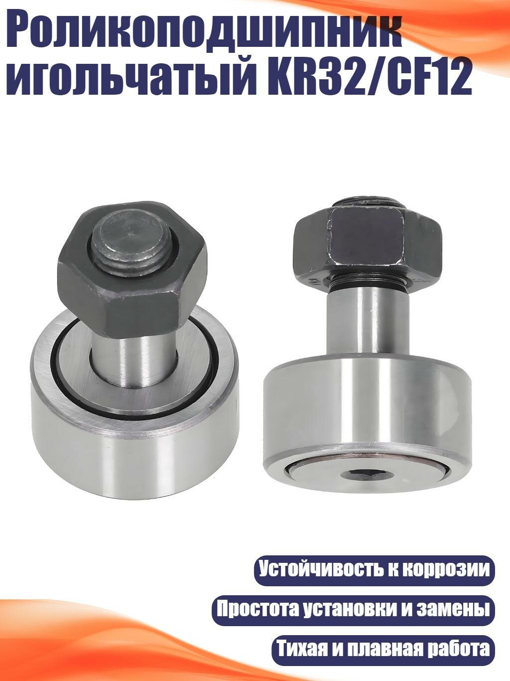 Роликоподшипник игольчатый KR32/CF12, 2 шт.