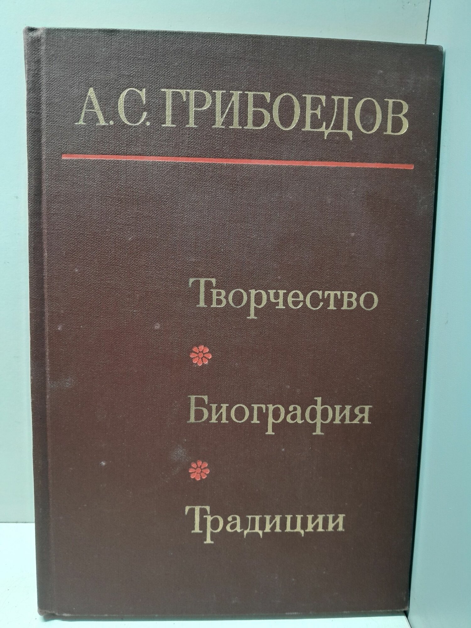 А. С. Грибоедов / Творчество. Биография. Традиции