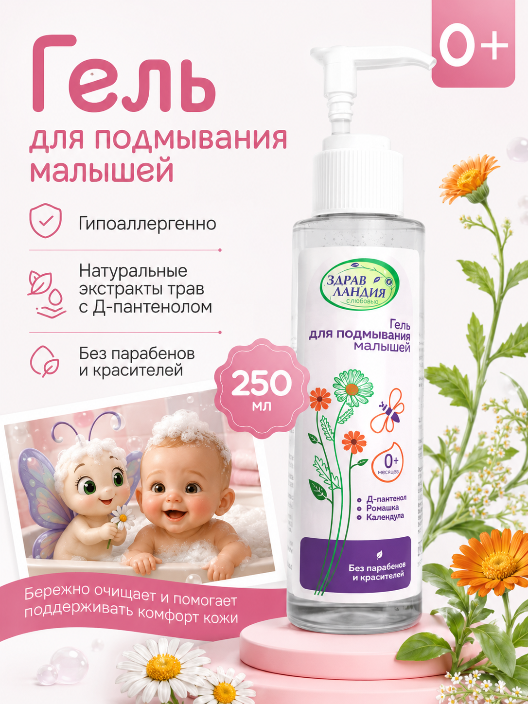 Гель Страна Здравландия, для подмывания младенцев, гипоаллергенный, 250мл