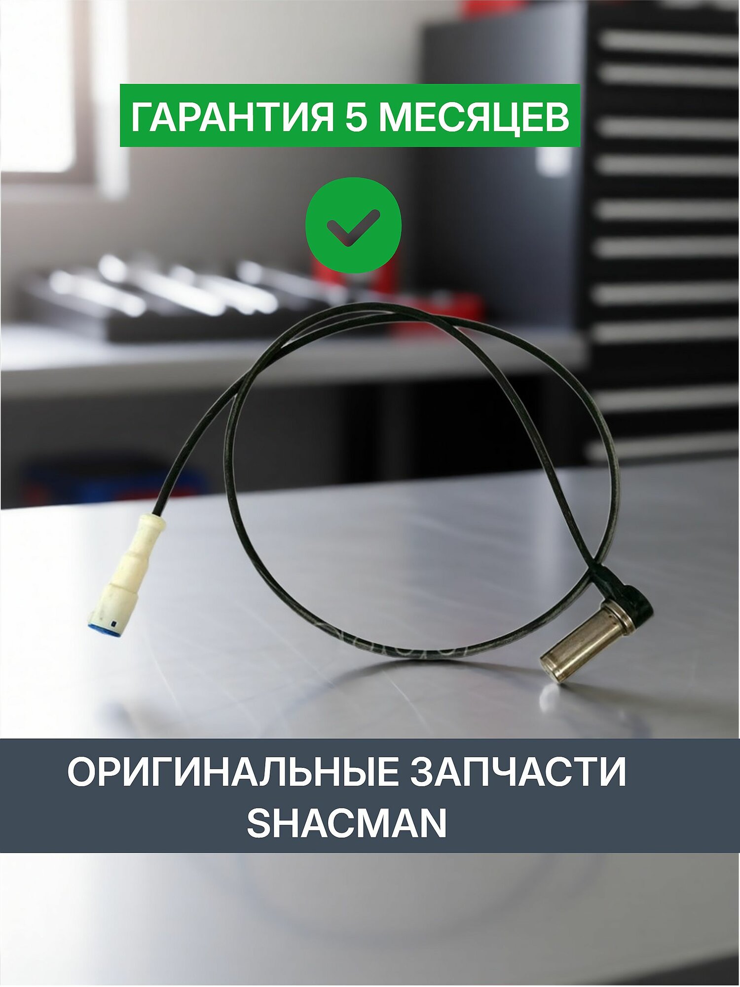 Датчик АБС передний SHACMAN X6000 оригинал Shacman арт. DZ9100580214