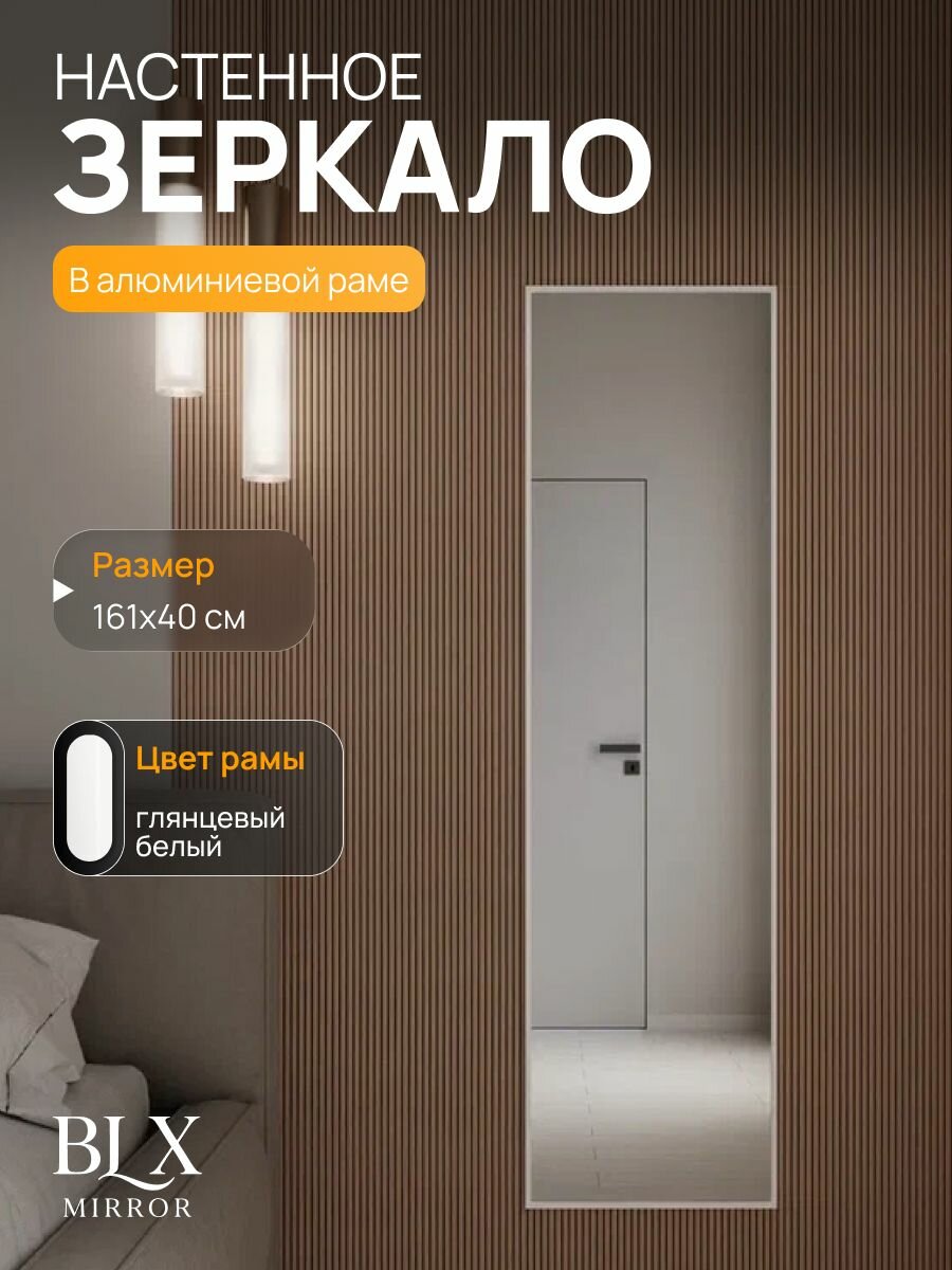 Зеркало настенное 160х40 см. BLX MIRROR интерьерное в алюминиевой раме, Белое