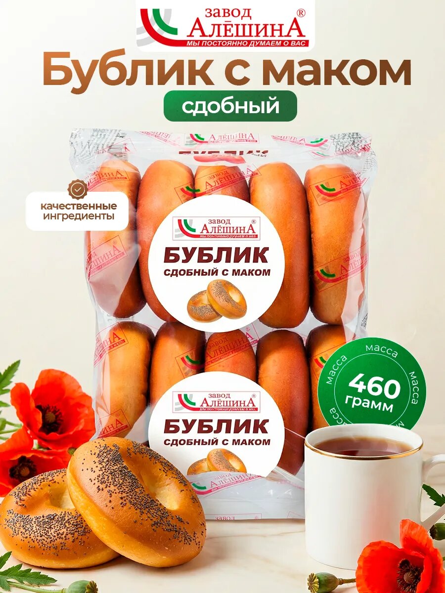 Бублик С Маком Сдобный, к чаю, к кофе 460 грамм, Завод Алешина