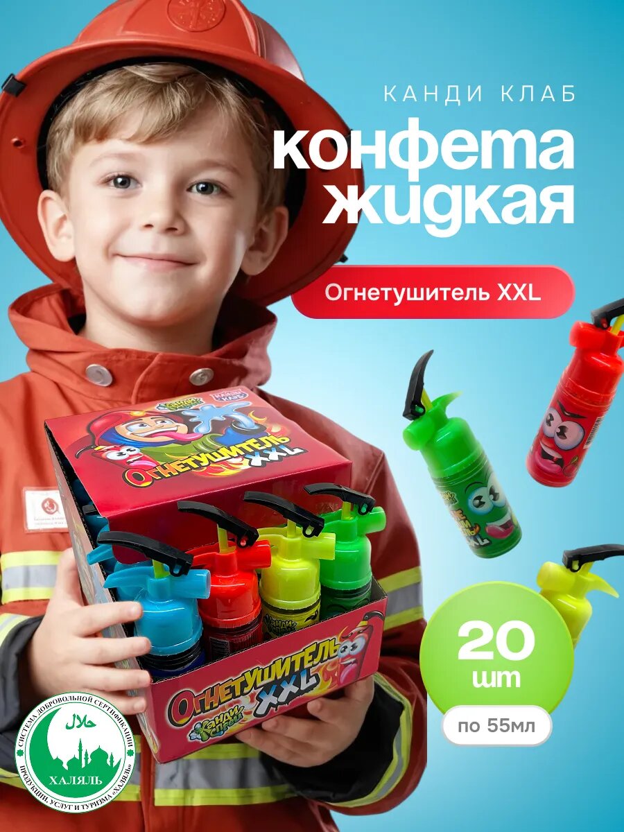 Конфета жидкая Огнетушитель ХХL Ассорти, 20 шт. по 55 мл
