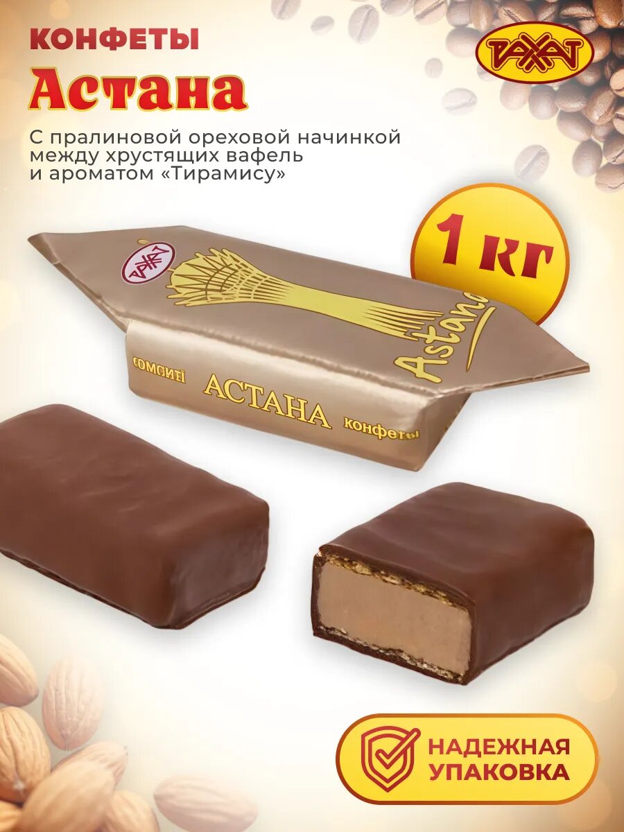 Конфеты "Астана", с пралиновой начинкой, с ароматом тирамису