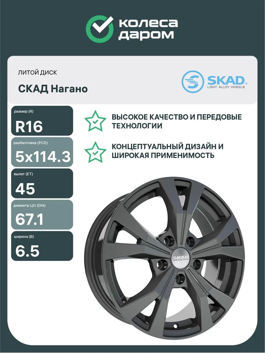 Литой диск SKAD Нагано, алюминий, 16", серый, для нескольких моделей автомобилей