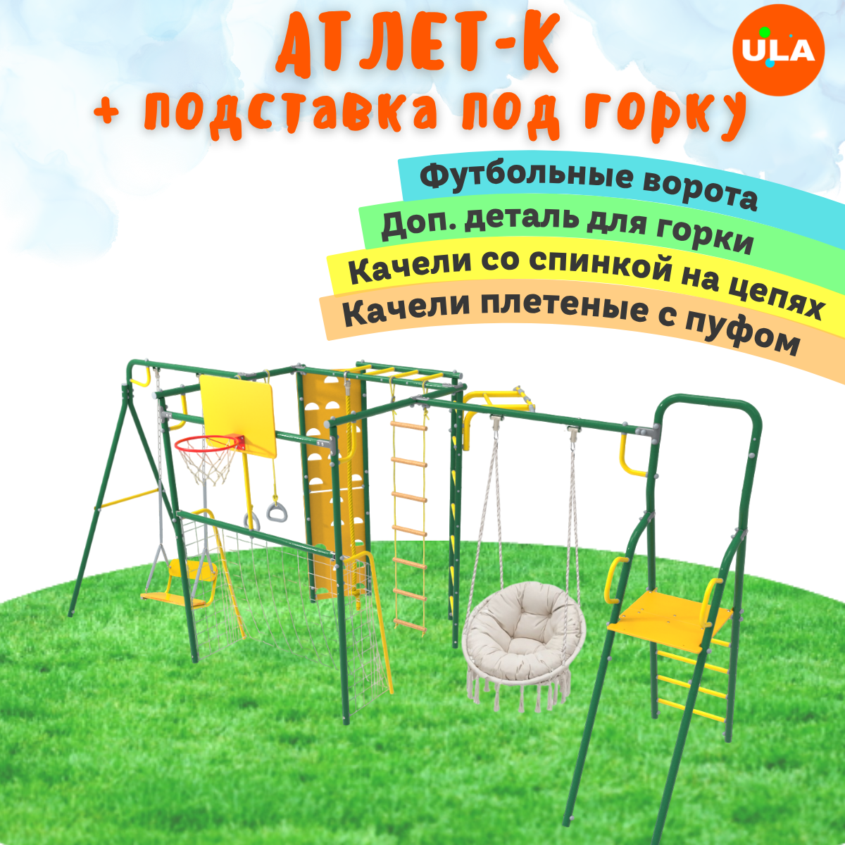 Уличный комплекс Атлет-К и дополнительный модуль для горки и качелей, цвет зеленый, качели со спинкой и плетеные с пуфом 80 см