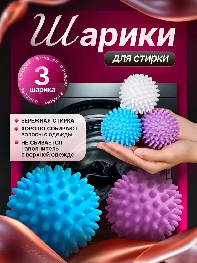 Шарик для стирки