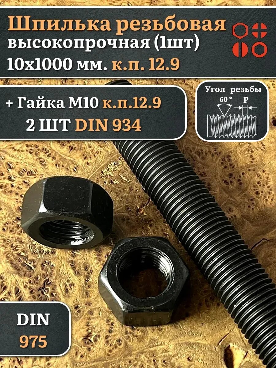 Шпилька резьбовая 12.9 с гайками 10х1000 высокопрочная