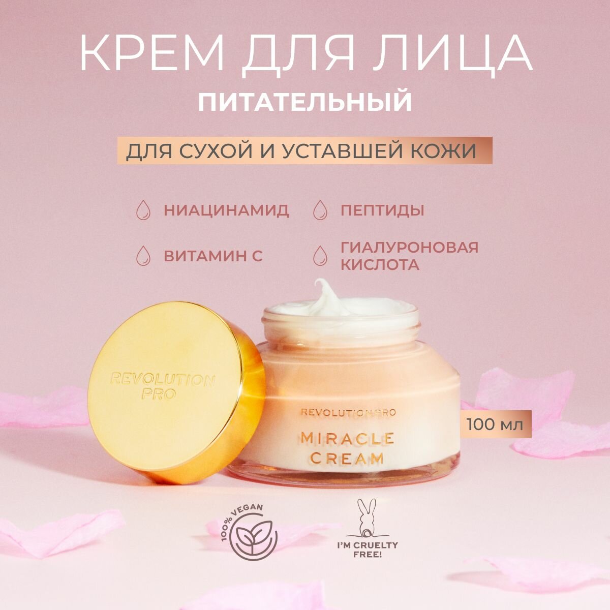 REVOLUTION PRO Крем для лица MIRACLE CREAM: питательный, увлажняющий, антивозрастной уход, 100 мл