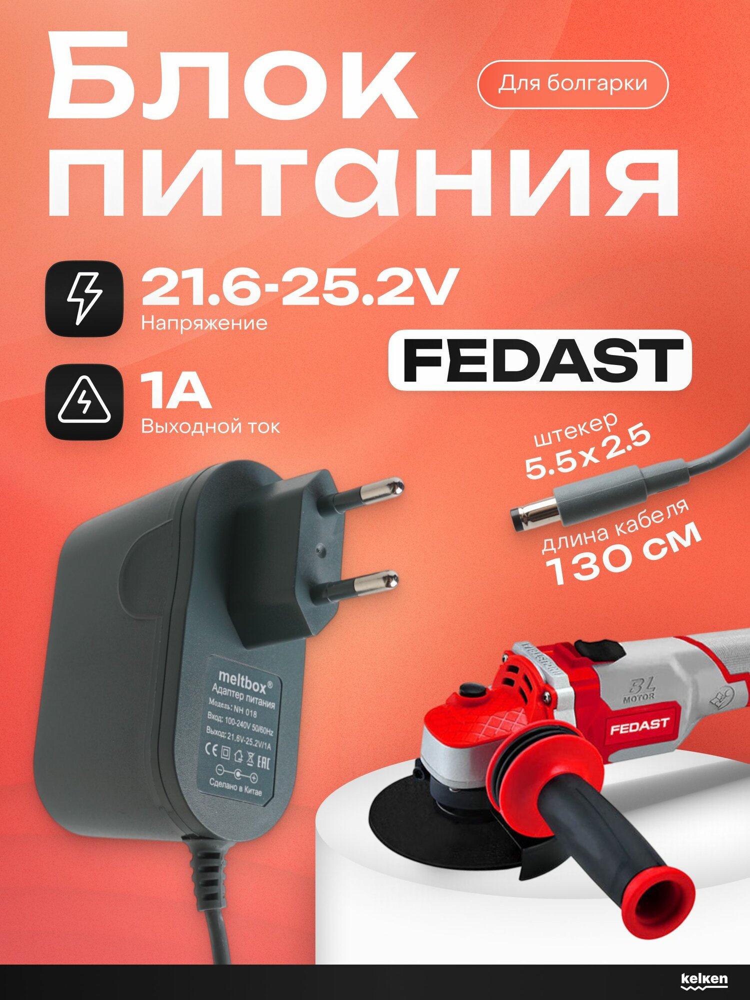 Блок питания 21.6-25.2V 1A для болгарки и шуруповерта