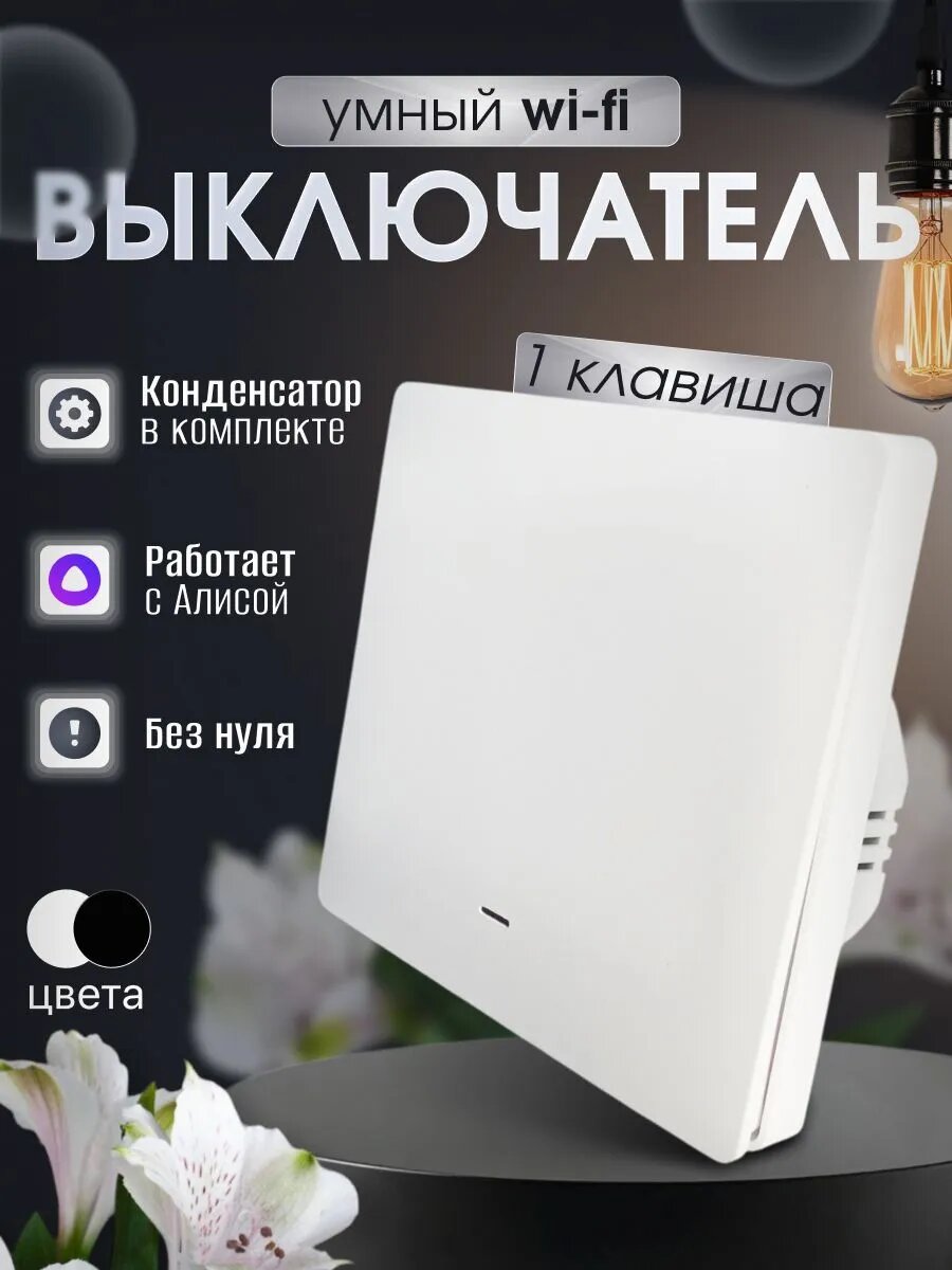 Умный выключатель с Алисой Wi-Fi, бренд INLY, одноклавишный с конденсатором, белый