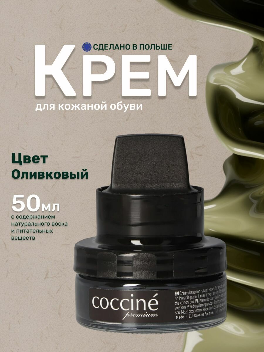 Coccine Средство для ухода за обувью Крем