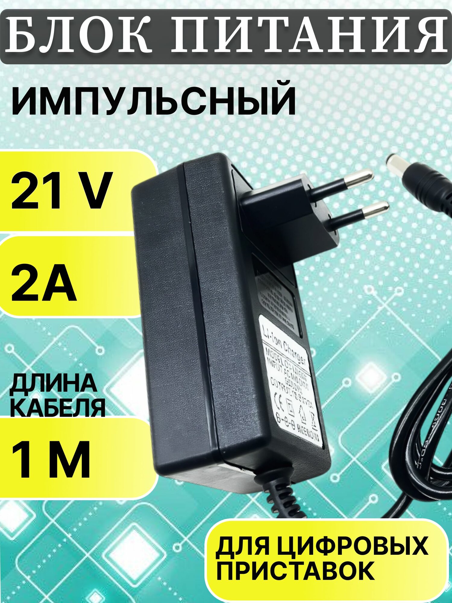 Блок питания универсальный 21V 2A, Зарядное устройство для аккумуляторов, шуруповерта АКБ 21в 1а Li-ion charger