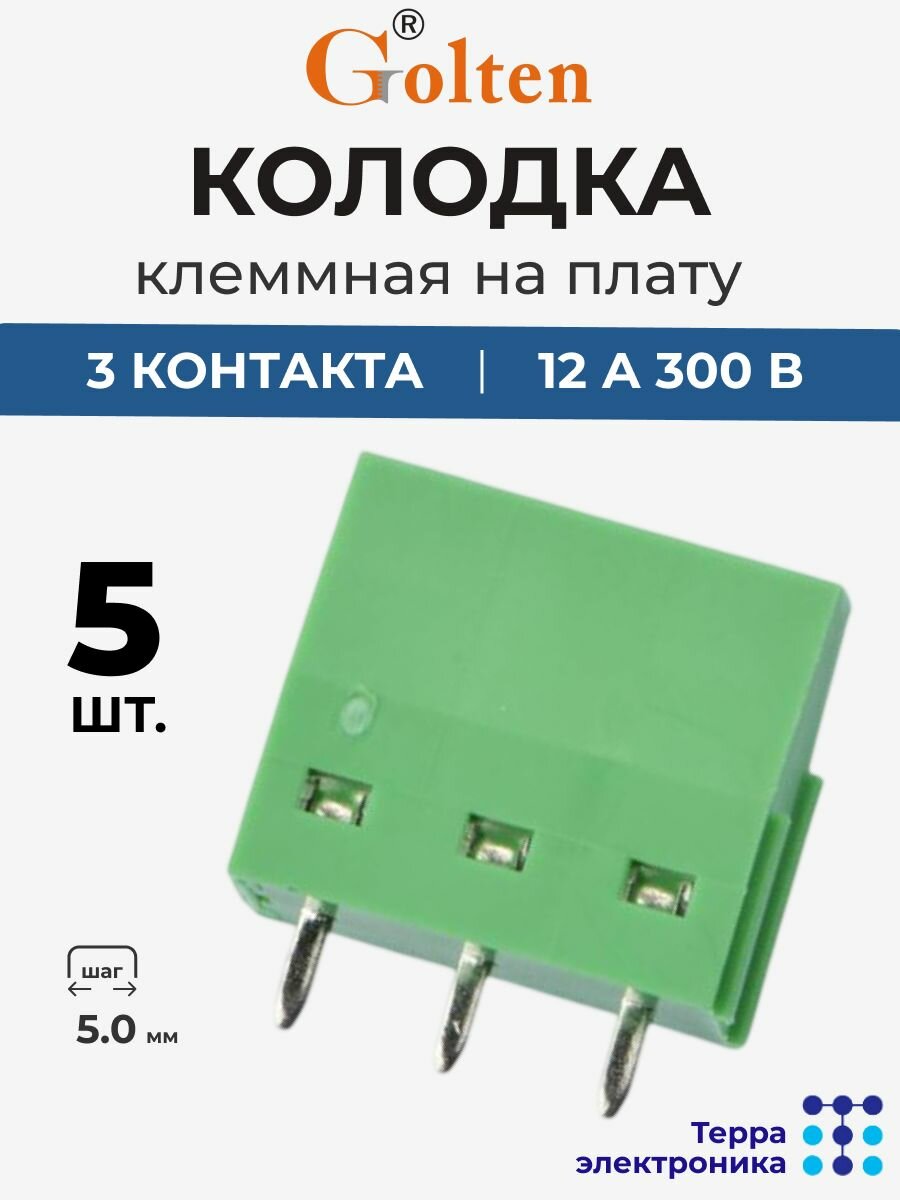 GOLTEN Колодка клеммная на плату прямая (5 шт.) 12 А 300 В 3 контакта 5.0 мм шаг, сечение 0.12-2.5 мм , GT125-5.0-03P-14-00