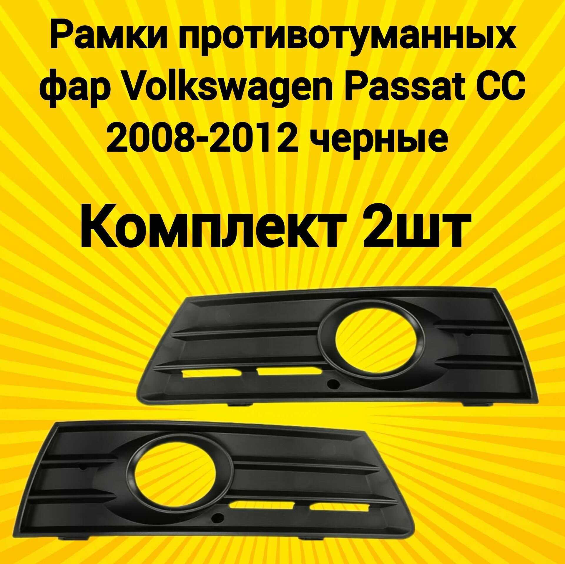 Рамки птф маски Volkswagen Passat CC 2008-2012 Фольксваген Пассат СС черные комплект