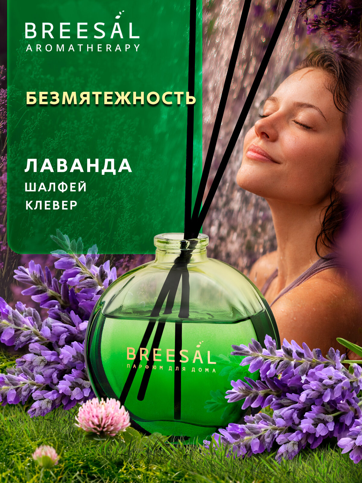Диффузор для дома, ароматизатор с палочками Breesal, Безмятежность (лаванда) 70 мл