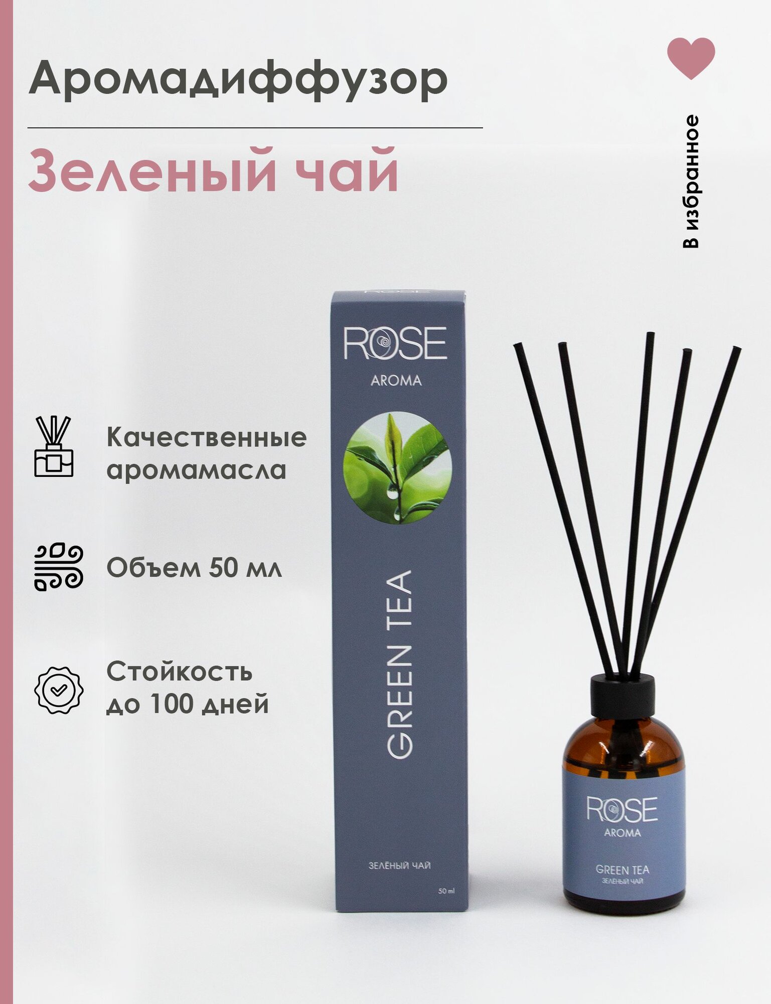 Диффузор с палочками для дома, аромат зеленый ЧАЙ, 50 мл. ROSE