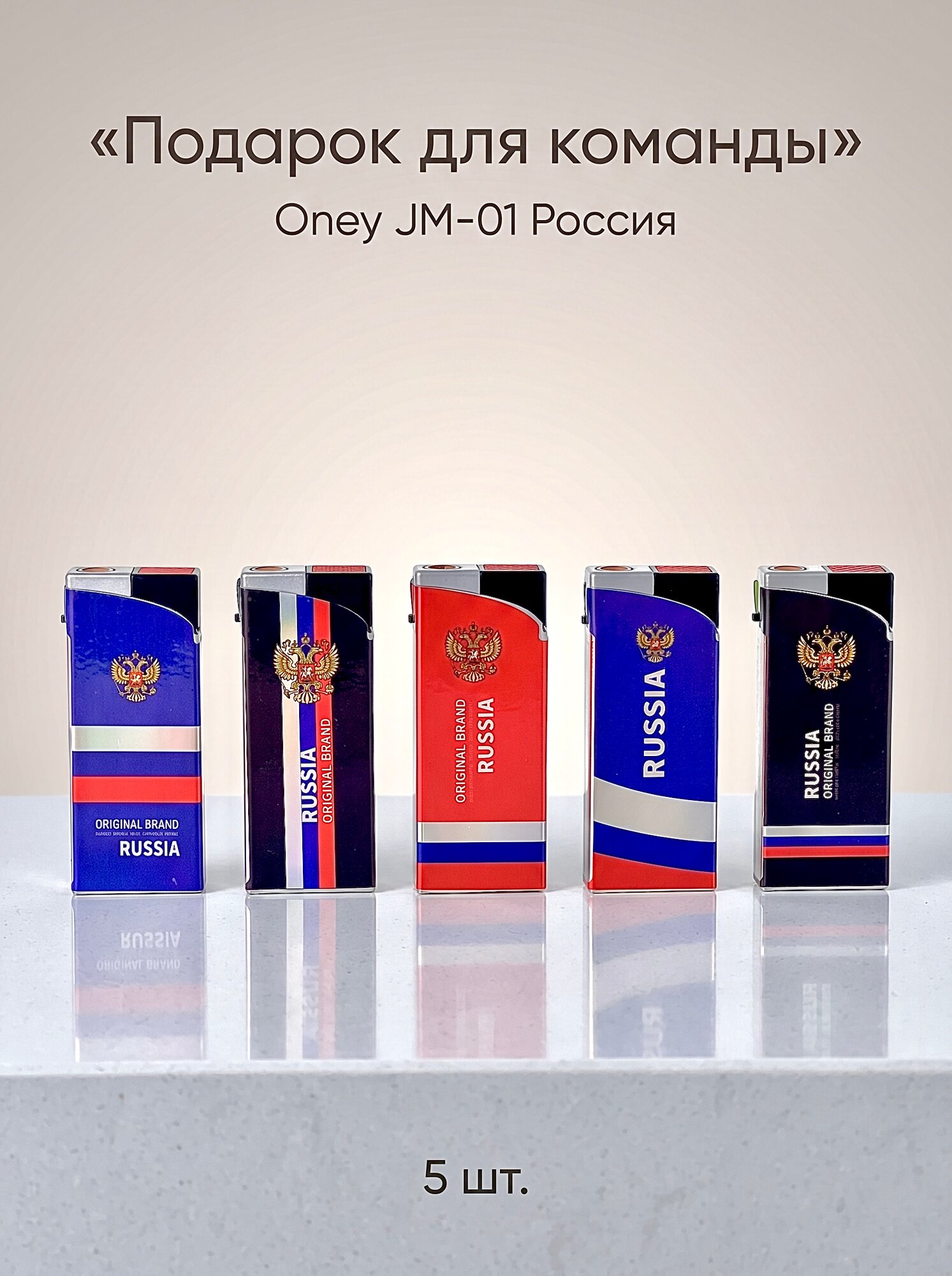 Oney JM-01 Россия — металлическая заправляемая зажигалка с флагом и гербом, патриотичный подарок коллегам, набор 5 шт.