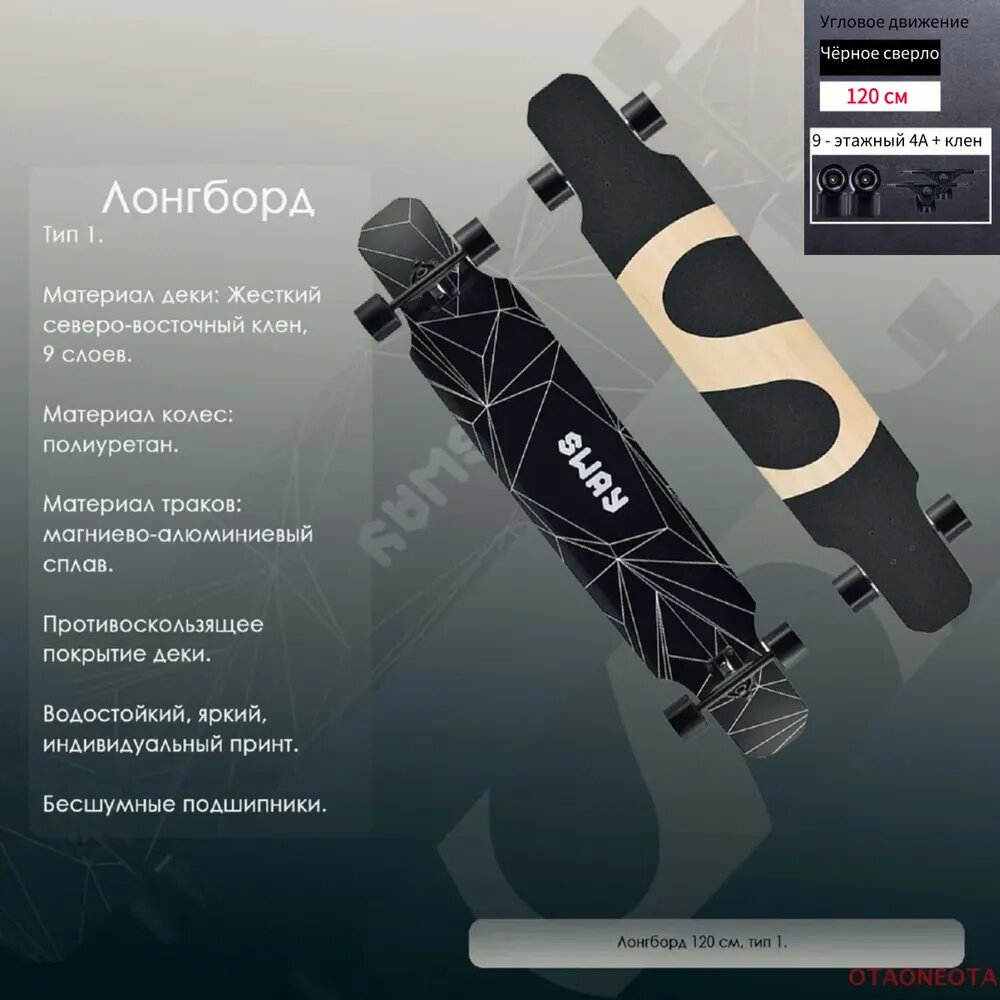Лонгборд 120 х 23см