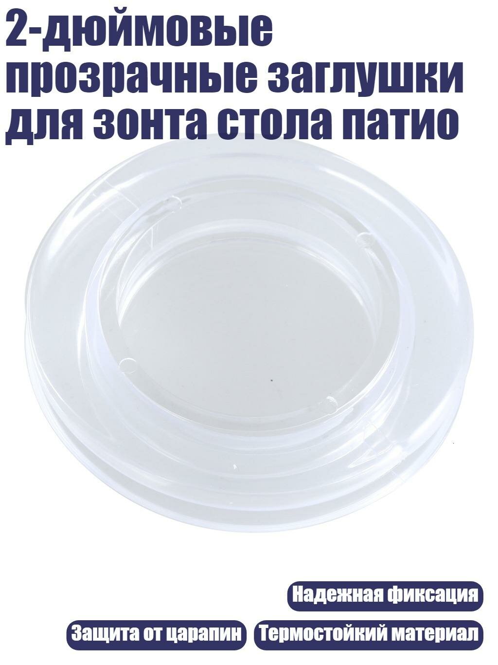 2-дюймовые прозрачные заглушки для зонта стола патио