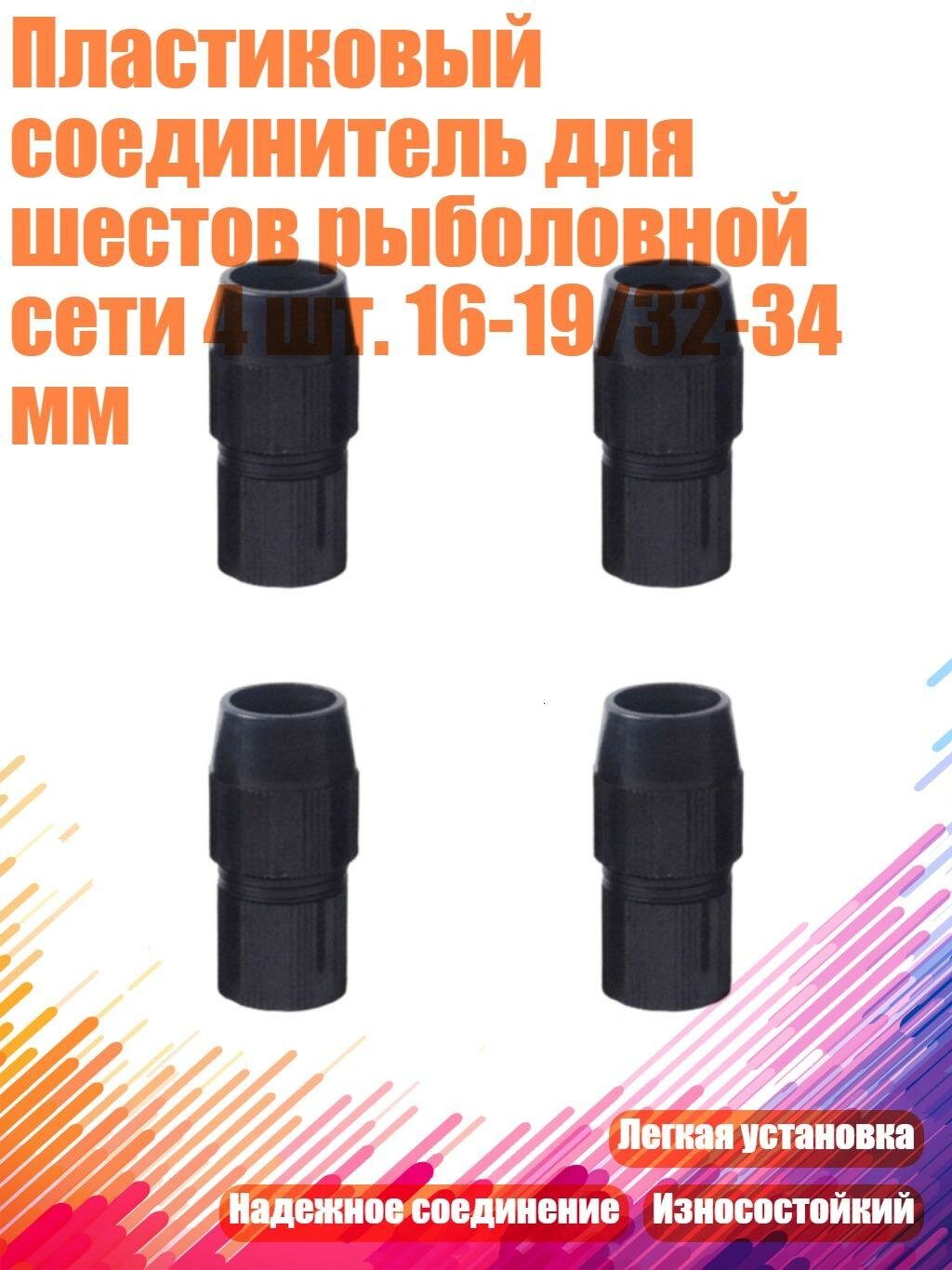 Пластиковый соединитель для шестов рыболовной сети 4 шт. 16-19/32-34 мм, Черный 28 мм 31 мм