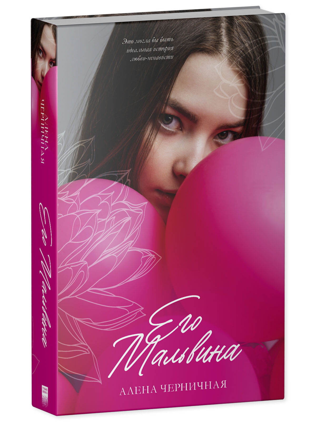 Его Мальвина. Роман