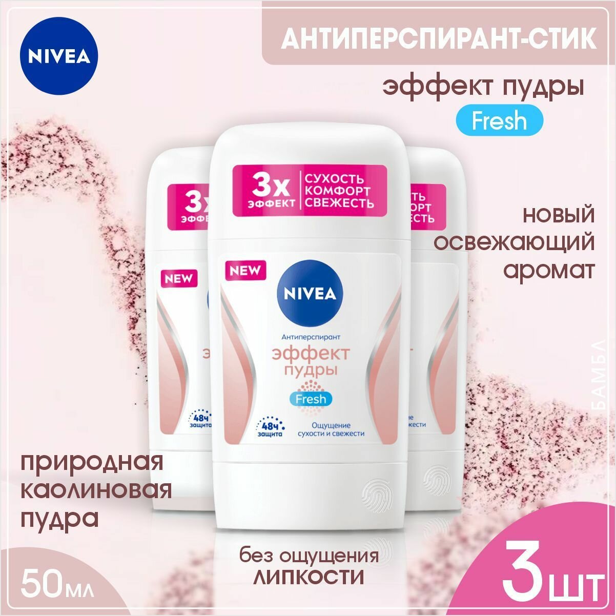 Nivea Эффект Пудры Fresh стик 50 мл, 3 шт