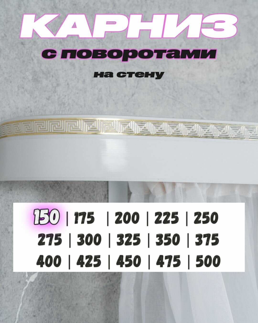 Гардина двухрядная 150 см