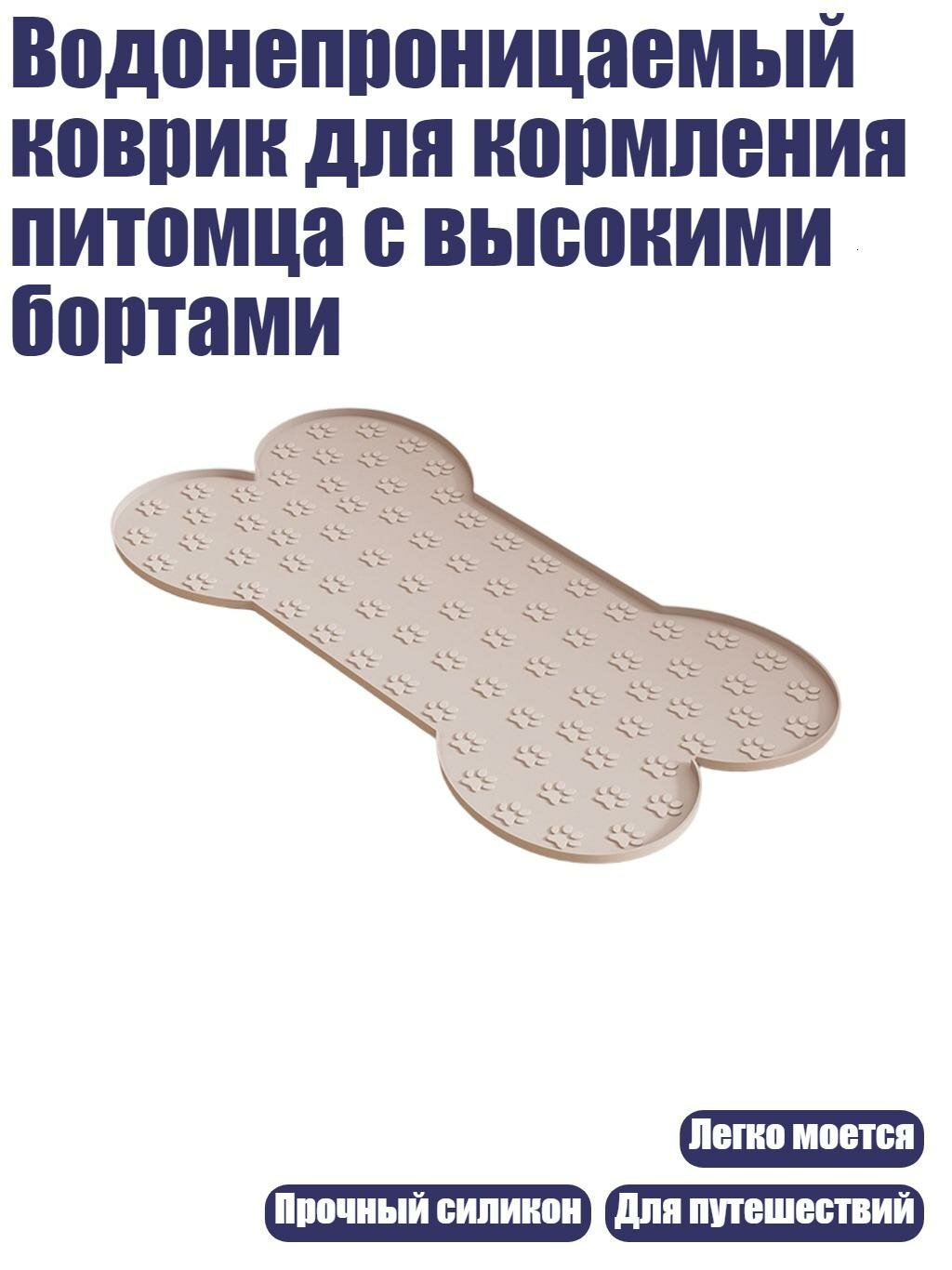 Водонепроницаемый коврик для кормления питомца с высокими бортами, Бежевый