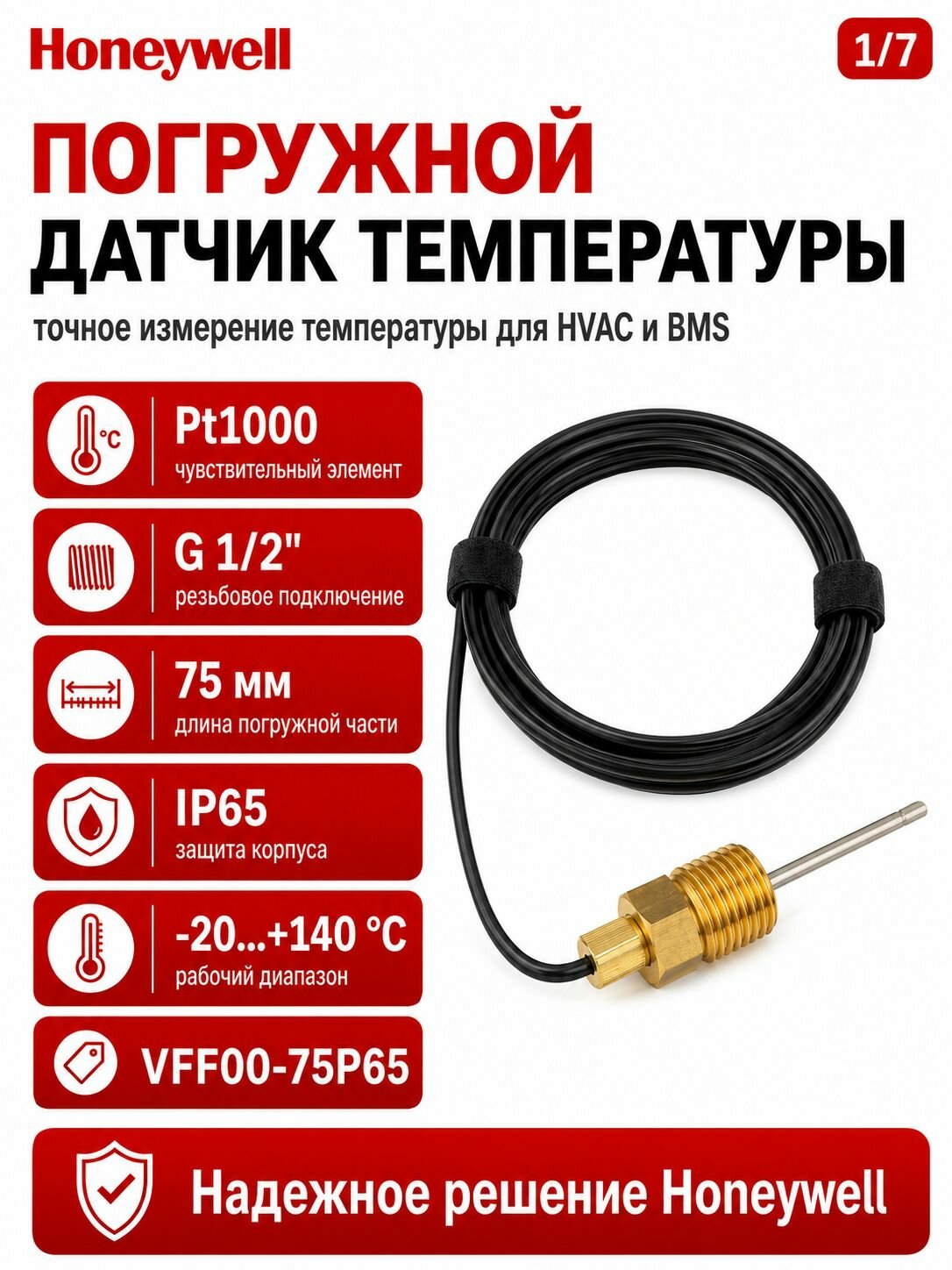 Honeywell VFF00-75P65 Погружной датчик температуры Pt1000 -20.+140 C G1/2"