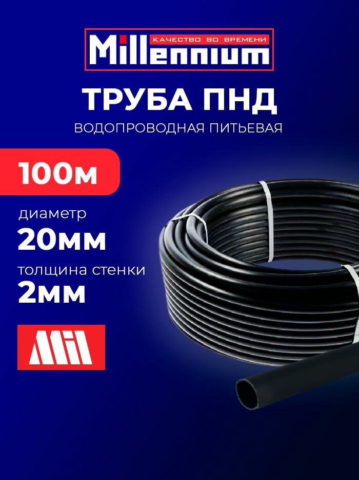 Труба ПНД 20 (2,0)(100 метров) 10 бар Millennium