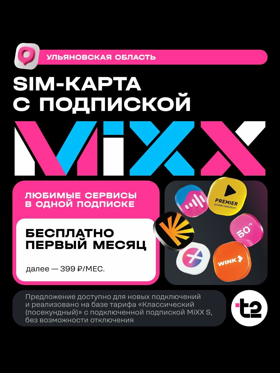 Сим-карта t2 "Классический+MiXX", Ульяновская область Баланс 500 руб