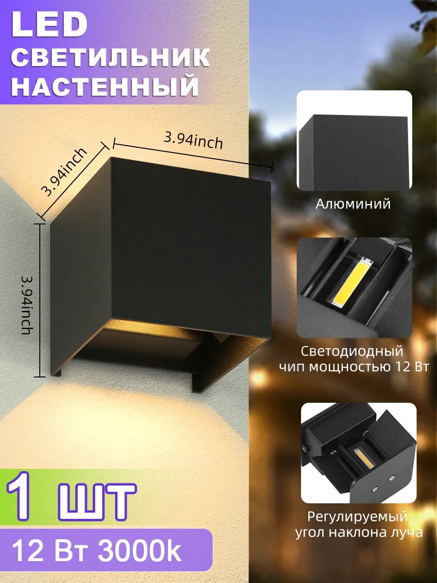 Светильник настенный бра для дома и улицы, 12 Вт, IP65, тёплый свет 3000K, регулируемый угол рассеивания, 1 шт