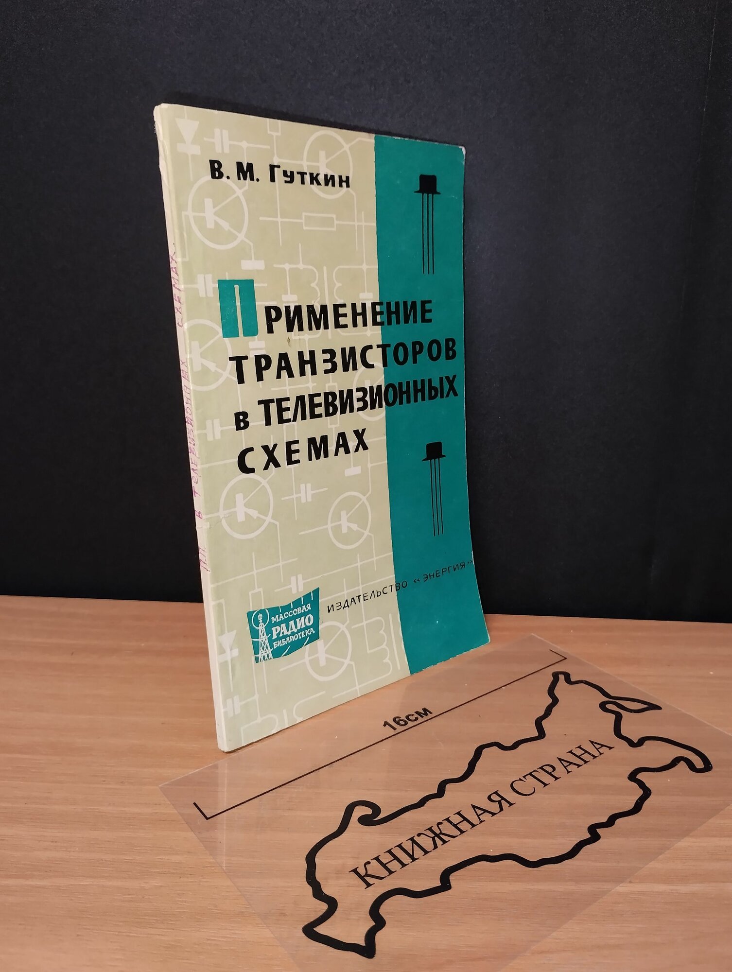 Применение транзисторов в телевизионных схемах. Выпуск 608. В. М. Гуткин. 1966