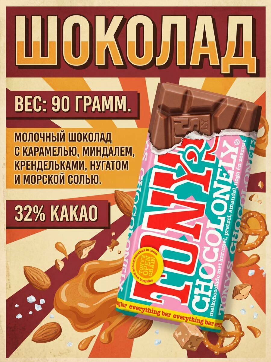 Молочный шоколад Tonys карамель, крендельки и миндаль 90 г