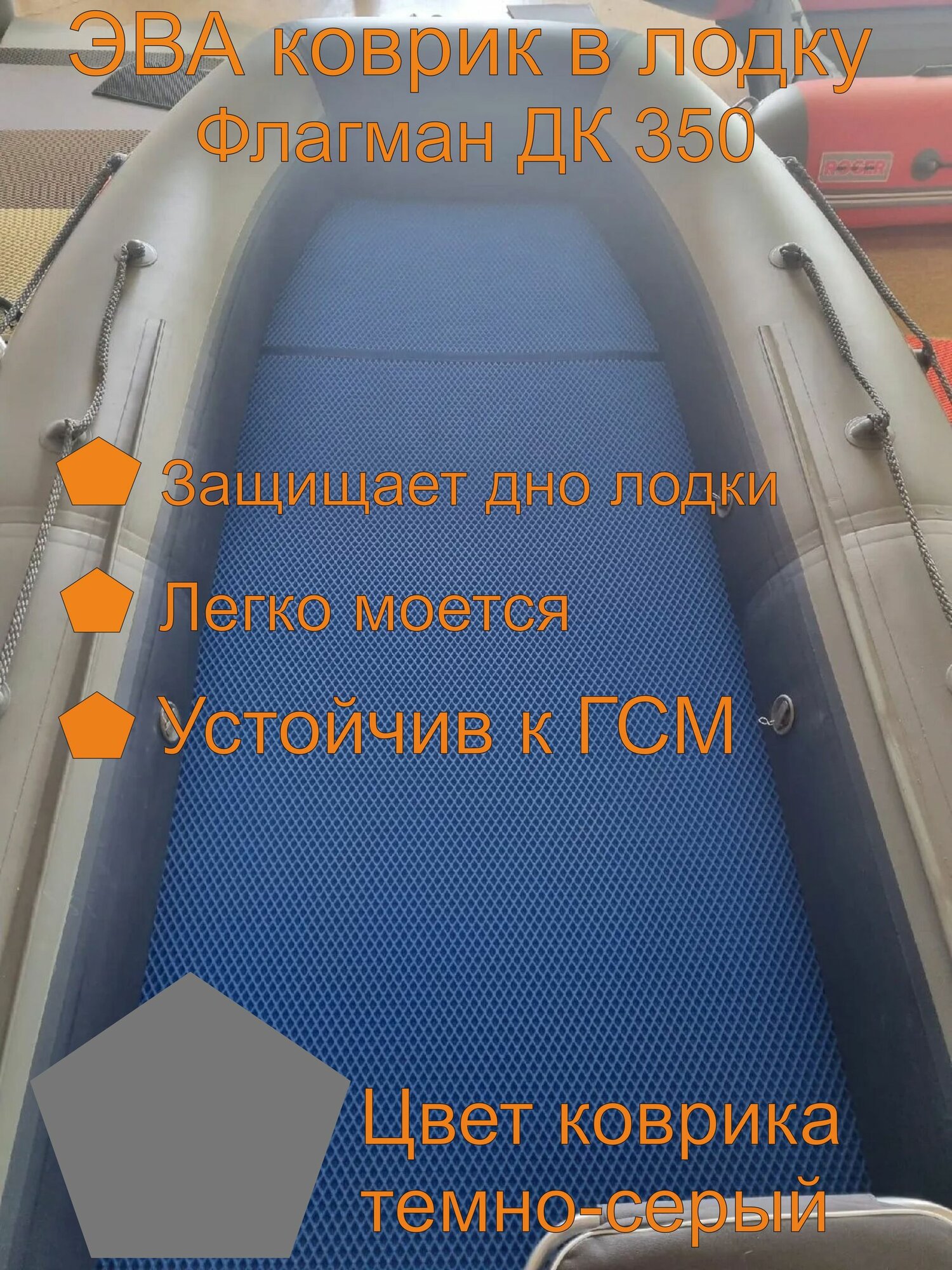 Эва коврик в лодку Флагман ДК 350